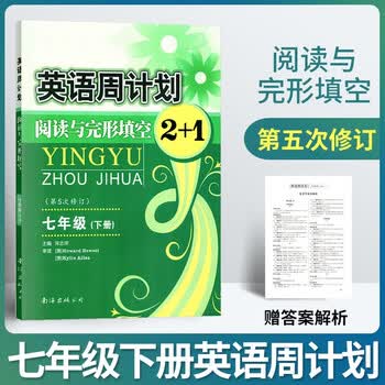 英语周计划阅读与完形填空2+1七年级下册第五次修订全国通用初一专项训练英语阅读理解练习册复习资料书
