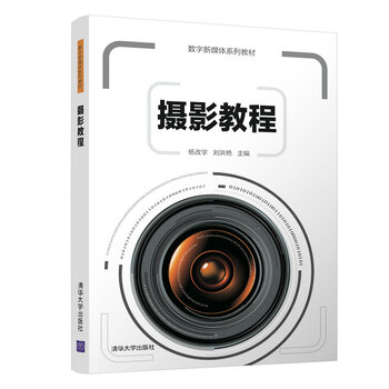 摄影教程/数字新媒体系列教材
