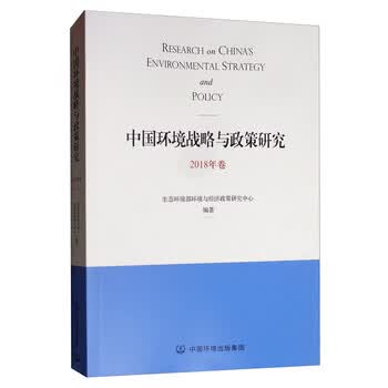 中国环境战略与政策研究（2018年卷）