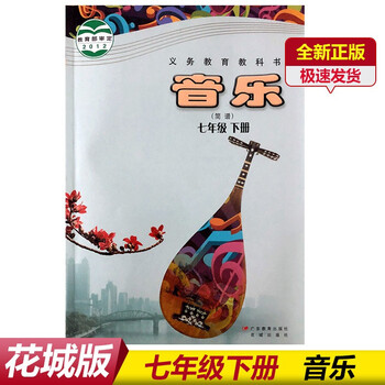  2022适用花城版七年级下册音乐课本教材教科书花城出版社广东教育出版社花粤版初一下册音乐课