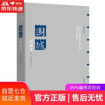 【正版图书】围城 钱锺书 著 外语教学与研究出版社