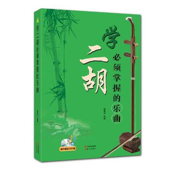 学二胡必须掌握的乐曲9787514342086 现代出版社
