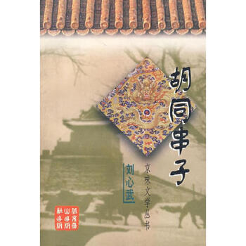 胡同串子 刘心武