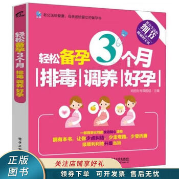 轻松备孕3个月：排毒、调养、好孕