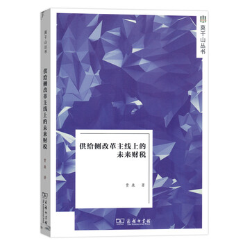 供给侧改革主线上的未来财税