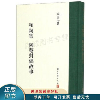 和陶集陶菴对偶故事/张岱全集