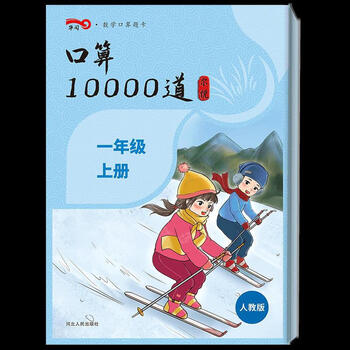 数学口算题卡.一年级.上册  河北人民出版社
