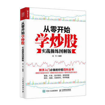从零开始学炒股（实战操练图解版）