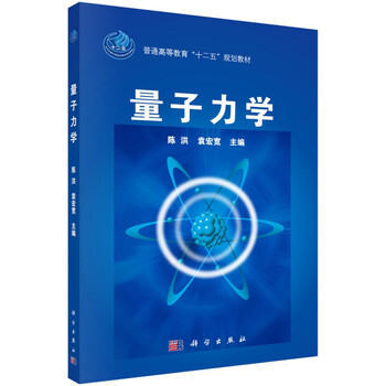 量子力学(普通高等教育十二五规划教材)