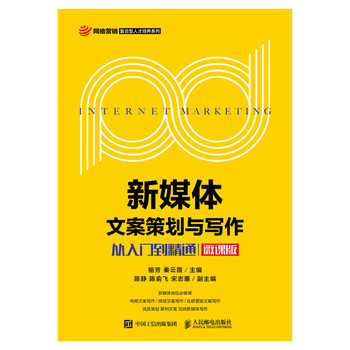 新媒体文案策划与写作 从入门到精通（微课版）