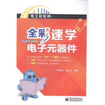 全彩速学电子元器件9787121248207 电子工业出版社