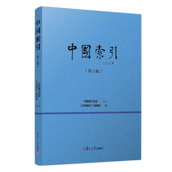 【保证正版】中国索引 《中国索引》编辑部 复旦大学出版社 9787309145380