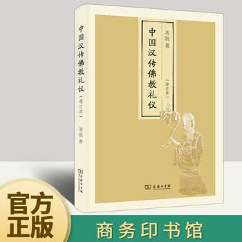 中国汉传佛教礼仪(增订版)   商务印书馆