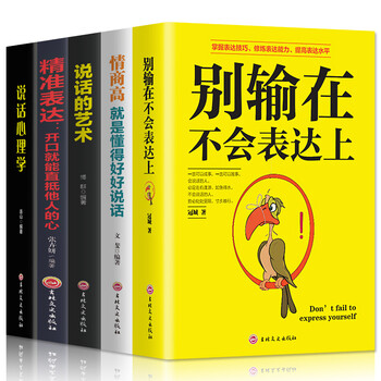 全5册 情商高就是会说话别输在不会表达上说话的艺术说话心理学精装表达幽默沟通与技巧口才训练人际交往提