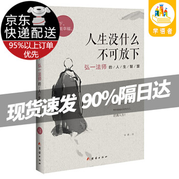 【现货京送】人生没什么不可放下 弘一法师的人生智慧 彻悟一生的人生真谛 名人传记心灵励志书籍 人生没什么不可放下