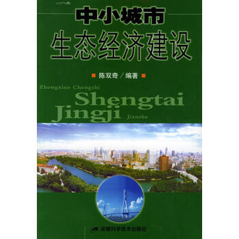 中小城市生态经济建设