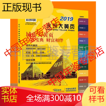 永州大黄页2019