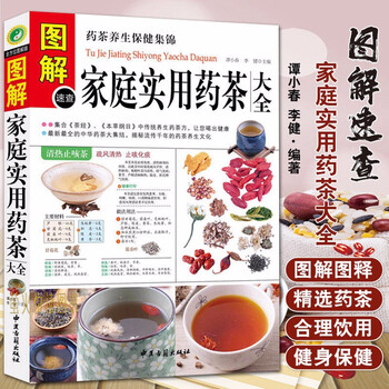 【包邮】中医养生花茶药茶大全常见花草茶阅读书籍 图解家庭实用药茶大全