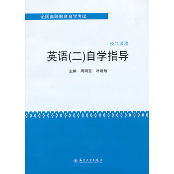全国高等教育自学考试公共课程 英语（2）自学指导 周明亚、叶建敏