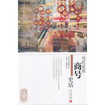 当代北京商号史话【正版图书，放心下单】