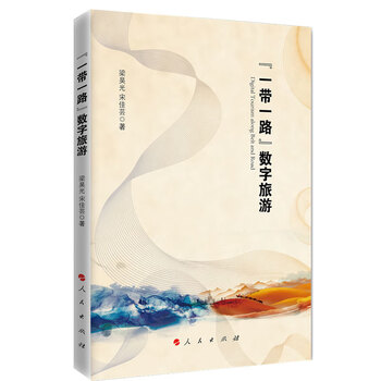 “一带一路”数字旅游