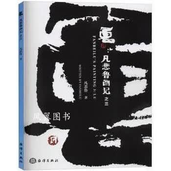 鲁 凡悲鲁画记之三 凡悲鲁著 海洋出版社