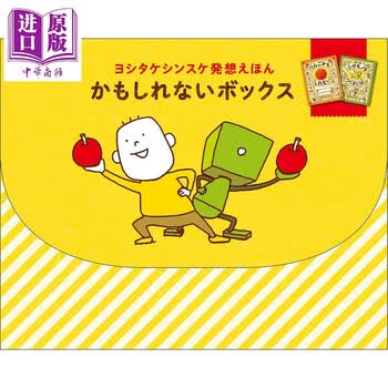 可能箱 吉竹伸介奇想绘本 付文件夹 这是苹果吗？也许是哦 做一个机器人假装是我 日文原版 かもしれないボックス