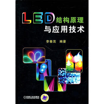 LED结构原理与应用技术【正版图书，放心下单】