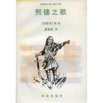 熙德之歌[西班牙]佚名 9787805676401