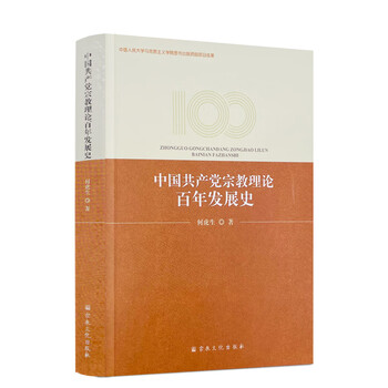包邮正版 中国共产党宗教理论百年发展史 何虎生著 宗教文化出版社521页450千字