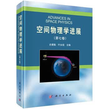 空间物理学进展（第七卷） 科学与自然 书籍