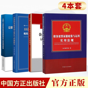 公职人员职务犯罪认定与证据指引+调查取证工作百问百答+88种相关规定与问题解答+证据收集与运用实