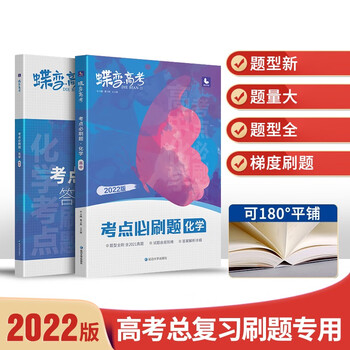 2022新版蝶变高考 考点必刷题高中化学专题详解练习 一二轮复习资料辅导书