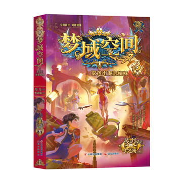《梦域空间与雾莲街诡眼蜘蛛（第3册）》（4位热血少年勇闯险境，对战邪恶势力，媲美《斗罗大陆》！）