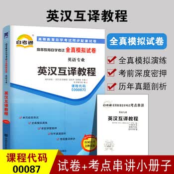 备考2021 英汉互译教程00087 英语翻译 自考通全真模拟试卷 赠考点串讲 附历年真题 0087