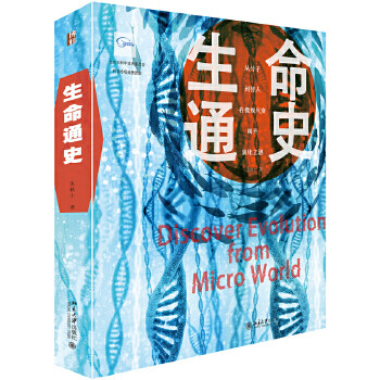 生命通史 朱钦士 北京大学出版社【正版图书】