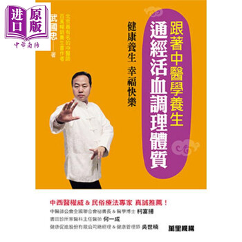 跟着中医学养生通经活血调理体质 港台原版 武国忠 万里机构