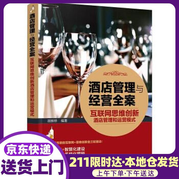 酒店管理与经营全案:互联网思维创新酒店管理和运营模式 胡新桥 化学工业出版社