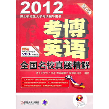 2012考博英语全国名校真题精解 博士研究生入学考试辅导用书编审委员会　编著【正版书】