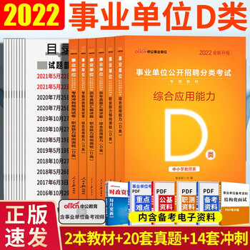 事业单位d类】中公2022年编制公开招聘考试用书综合应用职测教材历年真题试卷招中小学教师岗湖北广西武汉市 辽宁省广西省陕西省黑龙江省山西省贵州省吉林省甘肃省