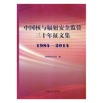中国核与辐射监管三十年征文集:1984-2014 工业技术 国家核安全局编 中国文史出版社 9787