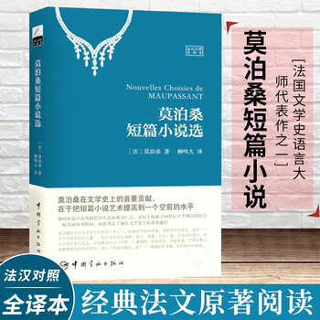 莫泊桑短篇小说精选 中法对照全译本 中短篇小说集 法语阅读书籍