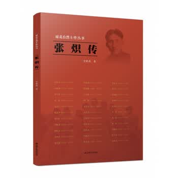 雨花台烈士传丛书：张炽传 方晓燕