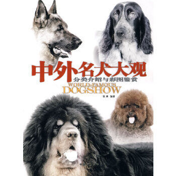 中外名犬大观 9787503857850