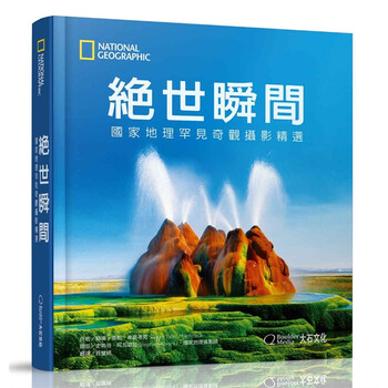台版 绝世瞬间国家地理罕见奇观摄影精选 收录约250张自然现象生物地景人造物和动态