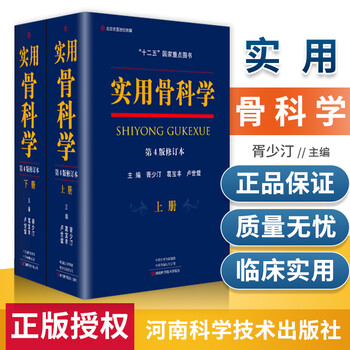 正版 实用骨科学第四版修订版上下册胥少汀葛宝丰徐印坎原人民军医实用骨科学第4版 骨科医生参考骨科书籍5五版医学骨科学手术学书