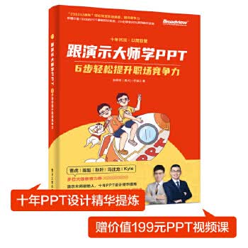跟演示大师学PPT——6步轻松提升职场竞争力 赵倚南(黑犬)李镇江 电子工业出版社【正版图书】