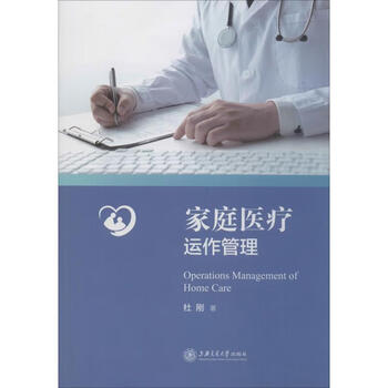 家庭医疗运作管理