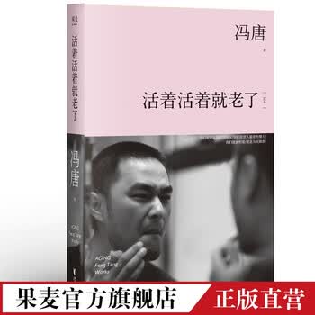 活着活着就老了 冯唐 2020版 当代文学 随笔集 果麦图书