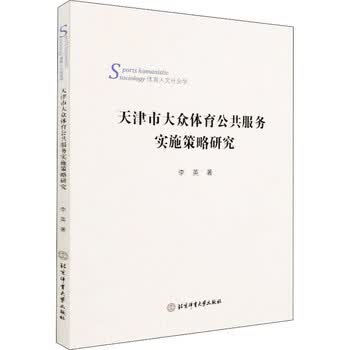 天津市大众体育公共服务实施策略研究 图书